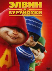 Элвин и бурундуки (2007) смотреть онлайн в хорошем качестве HD